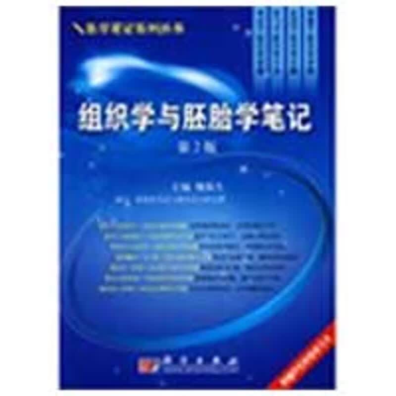 组织学与胚胎学笔记【好书，下单速发】