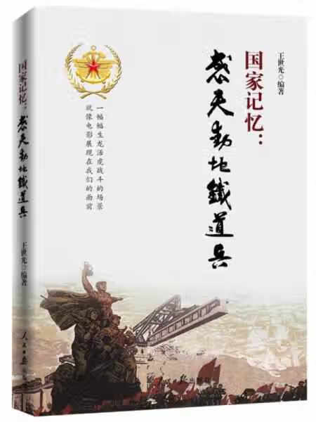 国家记忆：感天动地铁道兵 王世光 人民日报出版社 9787511547484