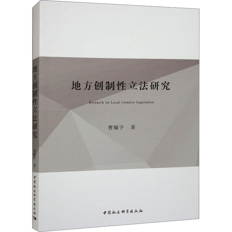 地方创制性立法研究