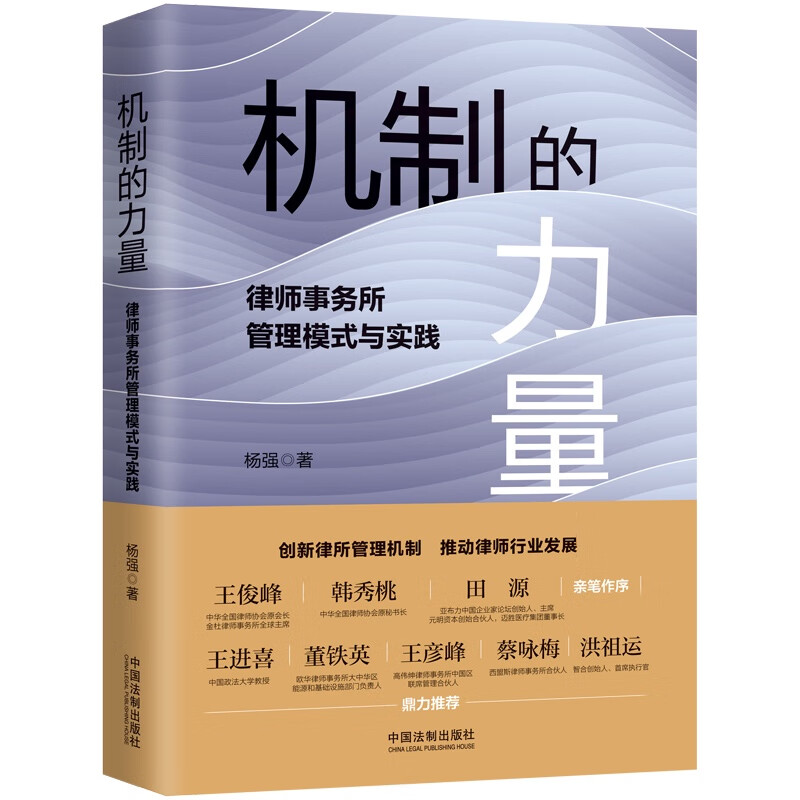 机制的力量:律师事务所管理模式与实践