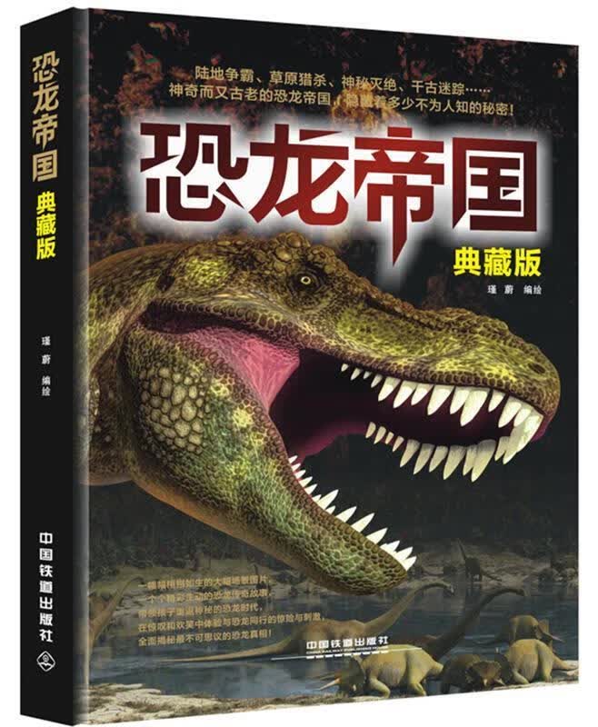 恐龙帝国 瑾蔚 中国铁道出版社 9787113217518