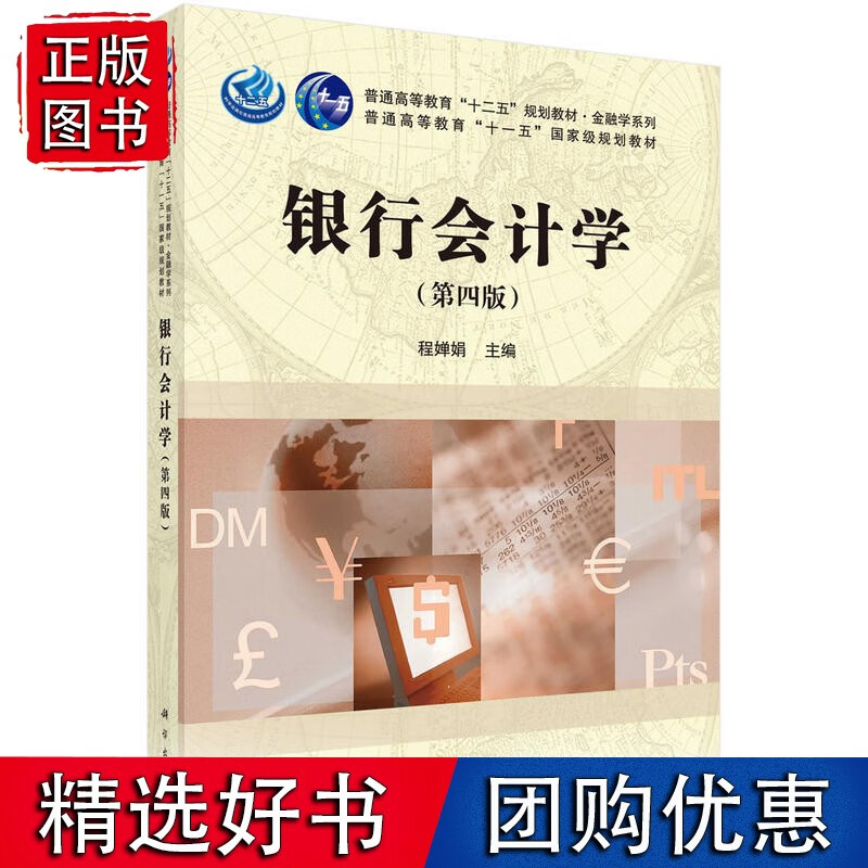 银行会计学(第四版)程婵娟