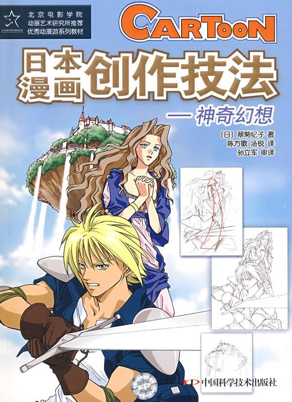 神奇幻想-日本漫画创作技法 翠菊纪子 动漫 9787504649119