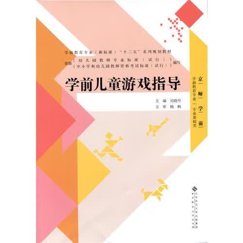 二手学前儿童游戏指导