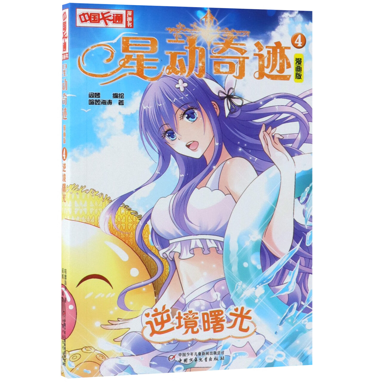 星动奇迹(4逆境曙光漫画版)/中国卡通漫画书励志与成功/行业成功指南喧嚣海涛|绘画:阎嫣