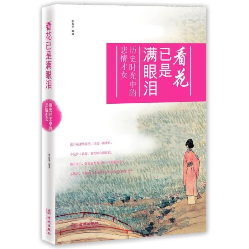 看花已是满眼泪 张振华