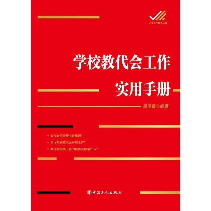 预售 学校教代会工作实用吕明霞中国工人出版社9787500877707 政治/军事书籍