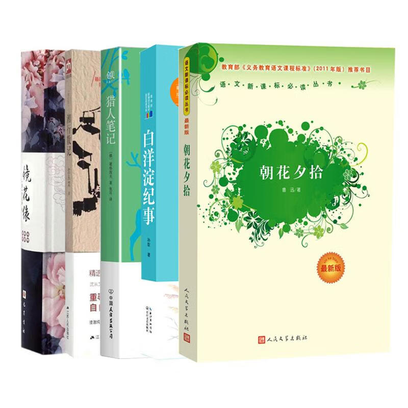 朝花夕拾+猎人笔记+湘行散记+镜花缘+白洋淀纪事 全5册 套装