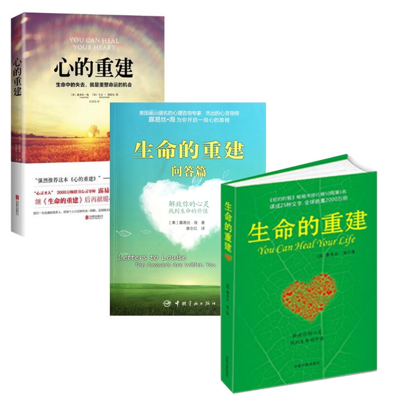 生命的重建&生命的重建(问答篇)&心的重建 共3册