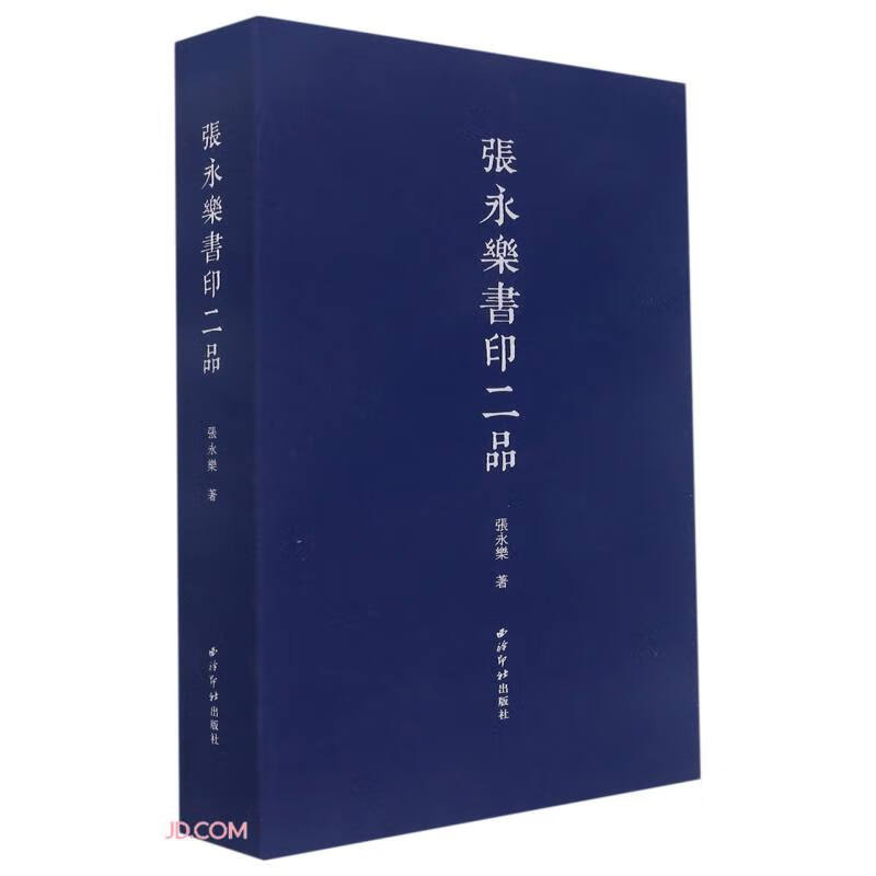 张永乐书印二品(共2册)(精)