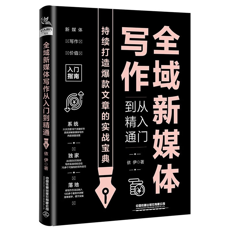 全域新媒体写作从入门到精通 依伊 著 中国铁道出版社