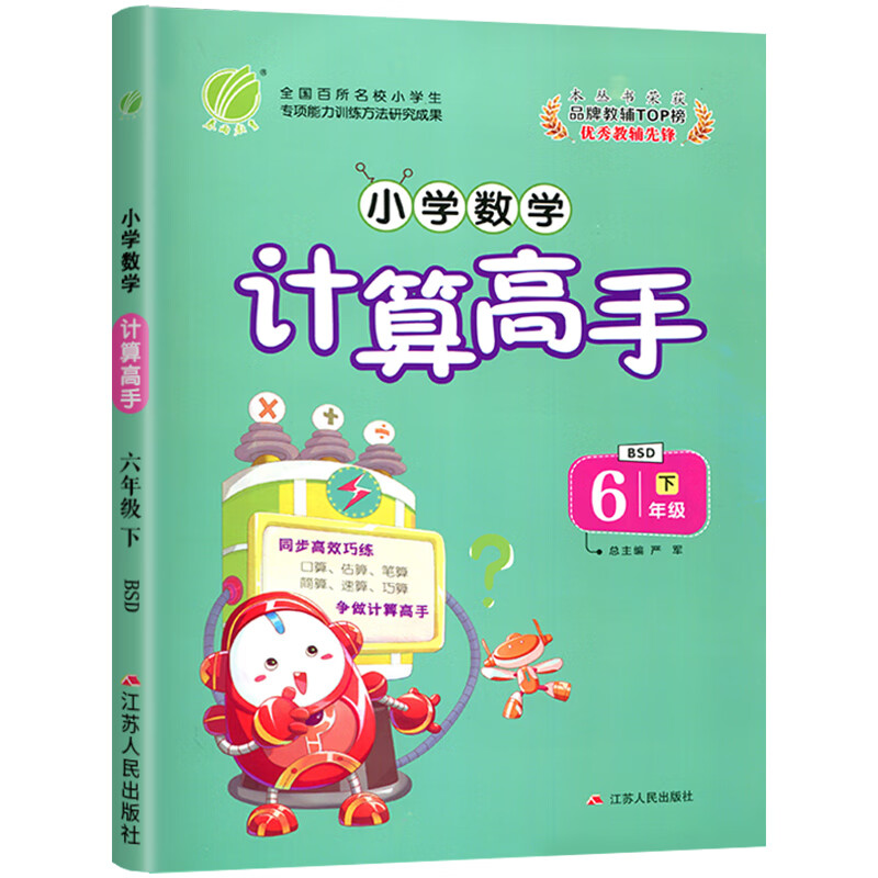 小学六年级上册下册计算题数学天天练BSD北师大版小学生同步强化专项训练能手简便计算高手口算题卡小数分数 六年级下册 计算高手【北师版】