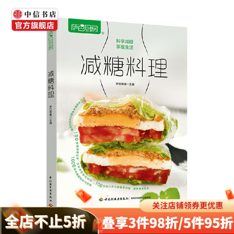 萨巴厨房 减糖料理 萨巴蒂娜 著 美食