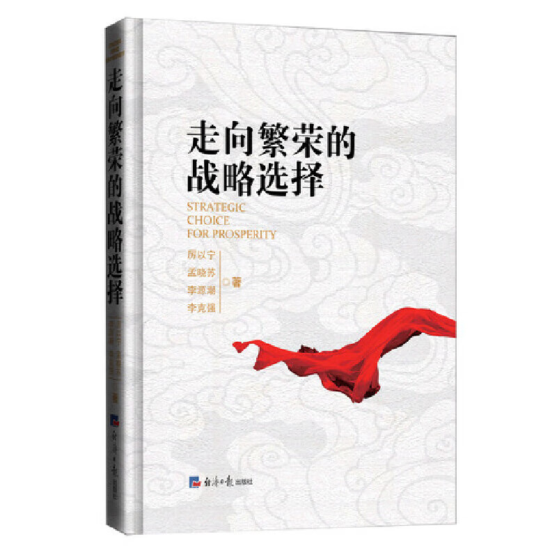 走向繁荣的战略选择（精装版）