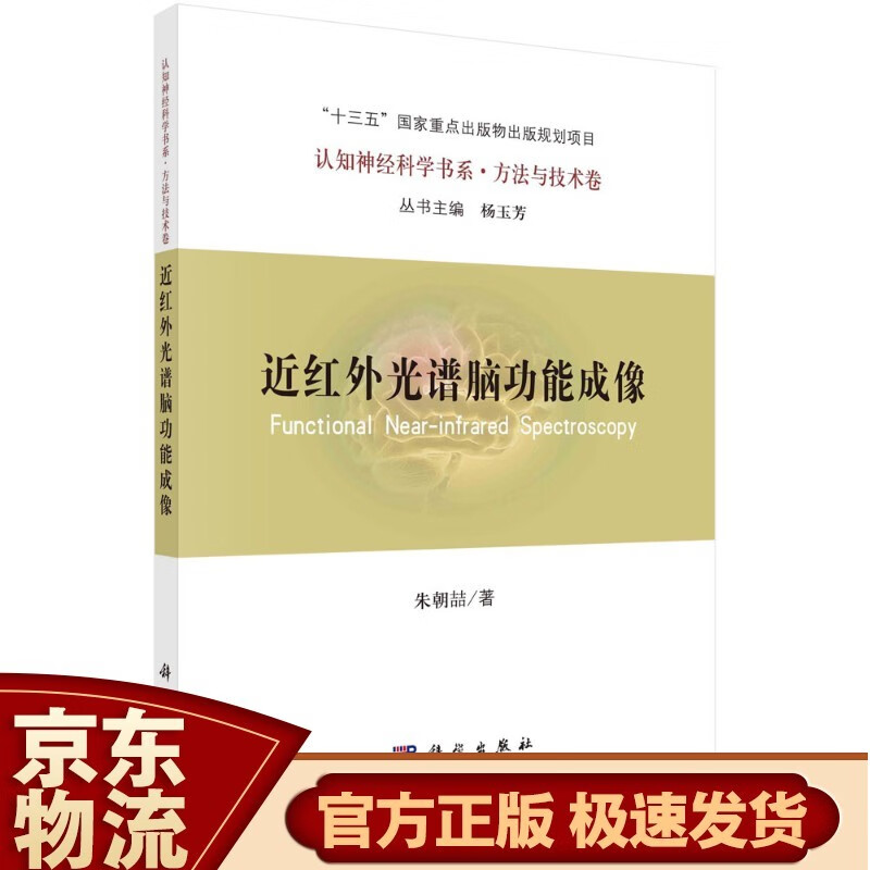 自我的认知神经科学 近红外光谱脑功能成像
