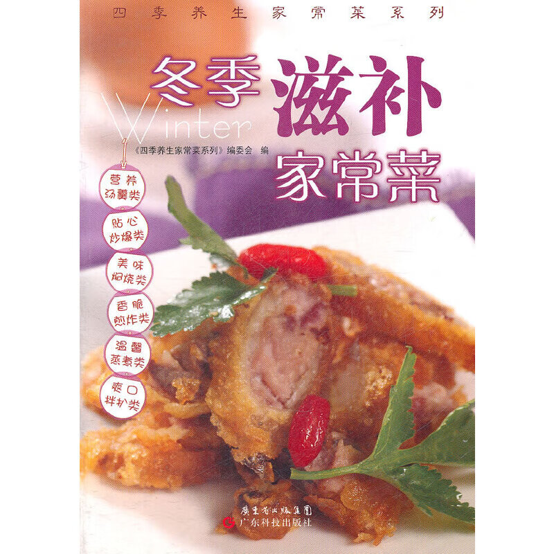 冬季滋补家常菜（四季养生家常菜系列）