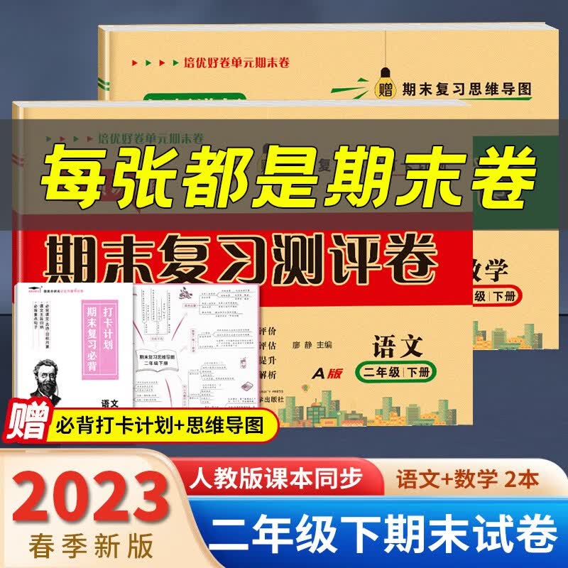 二年级下册期末试卷 暑假作业二升三人教版语文数学2年级下册期末冲刺100分测试卷期末复习真题卷暑假衔接作业 两本期末装：语文+数学 二年级下册系列·人教版