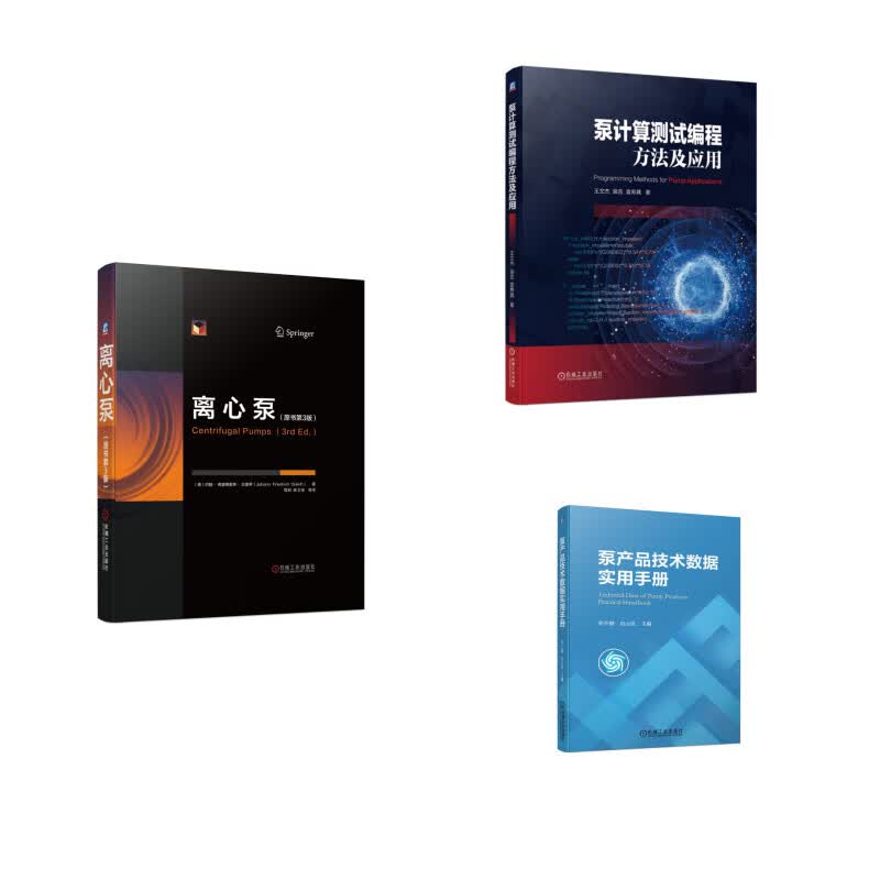 离心泵+泵计算测试编程方法及应用+泵产品技术数据实用手册（京东套装共3 册）