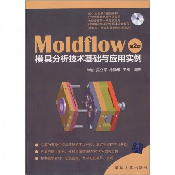 MoldFlow模具分析技术基础与应用实例第2版 单岩