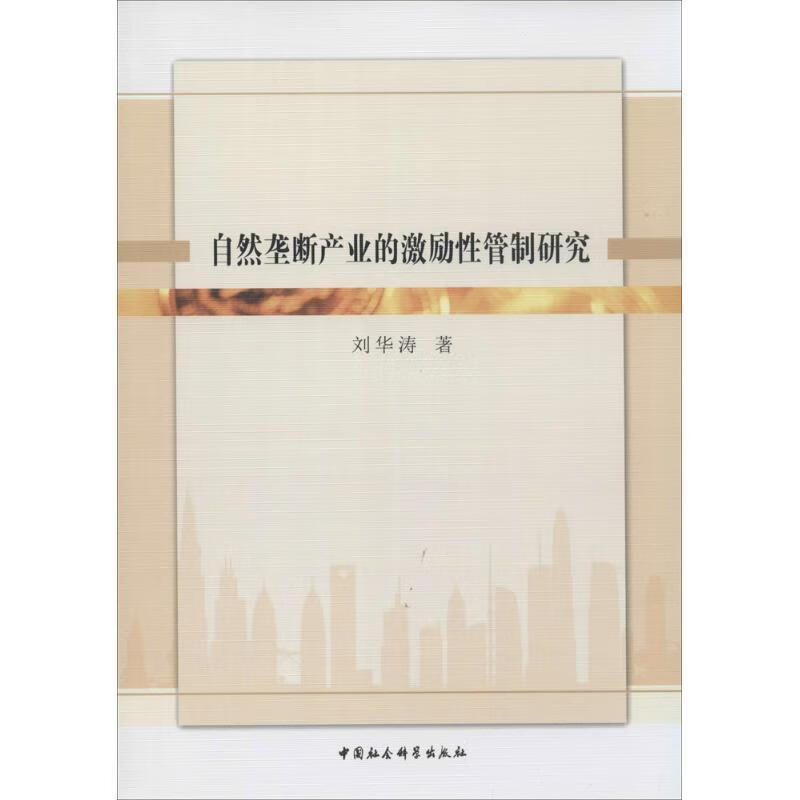 自然垄断产业的激励性管制研究