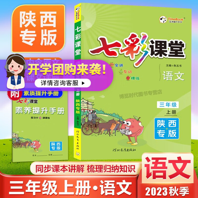 23秋七彩课堂三年级上册语文数学英语陕西专版人教北师苏教版同步课本基础巩固方法梳理 【23秋上册】语文陕西专版 三年级