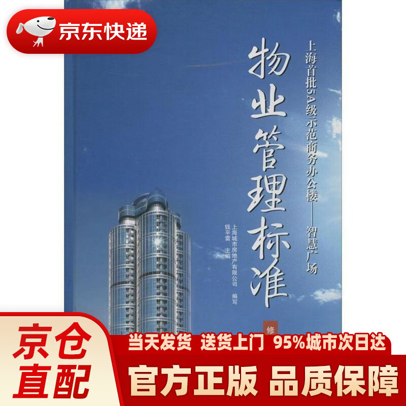 【新华】上海首批级示范商务办公楼·智慧广场：物业管理标准 钱平雷 编 上海科学技术文献出版社