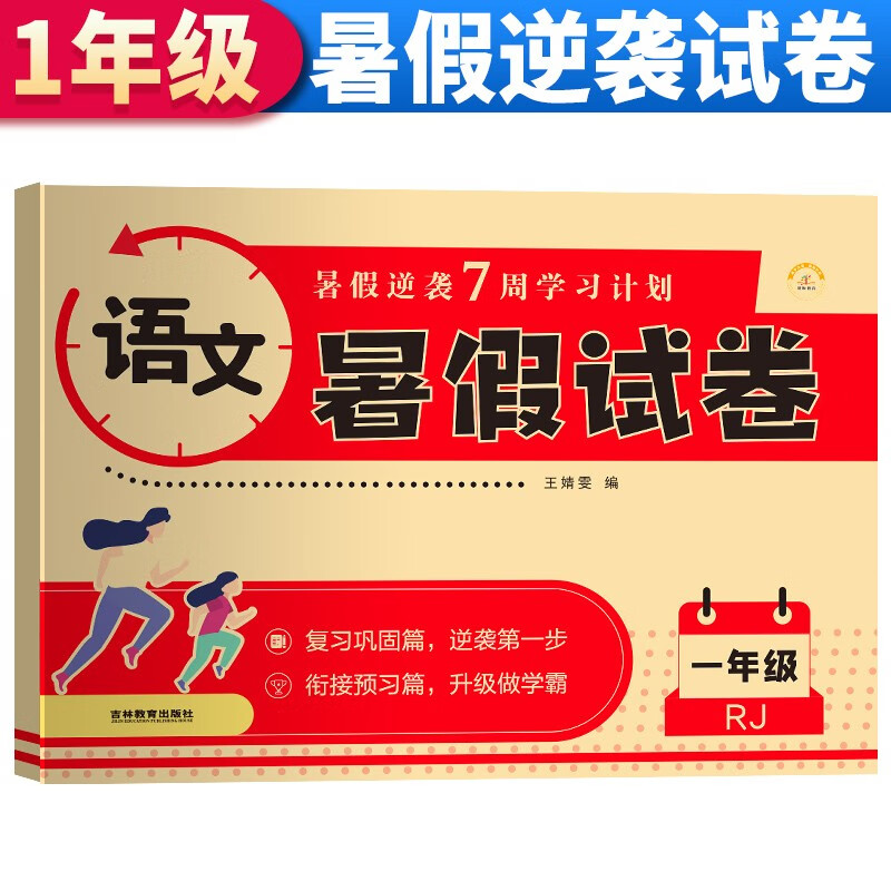 暑假试卷一年级语文人教版 暑假作业人教版版部编版语文 一升二年级暑期衔接语文试卷测试卷专项训练练习册 暑假作业一年级