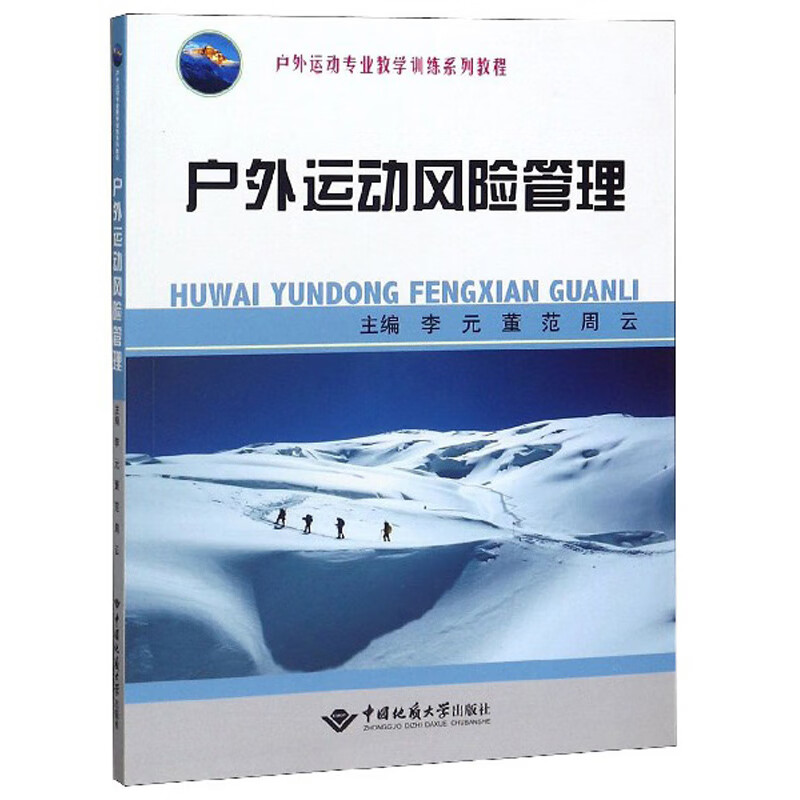 户外运动风险管理/户外运动专业教学训练系列教程