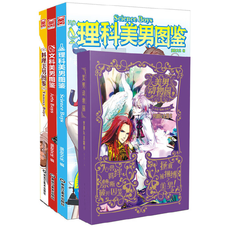 美男诱惑系列套装（美男动物园+料理美男图鉴+理科美男图鉴+文科美男图鉴)(套装共4册）