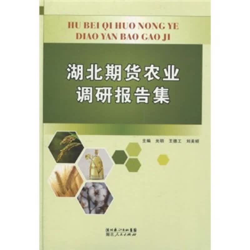 湖北期货农业调研报告集【精选】