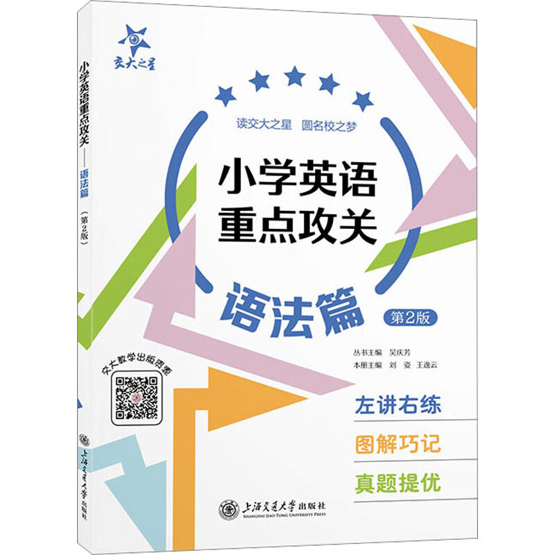 小学英语重点攻关 语法篇 第2版 图书