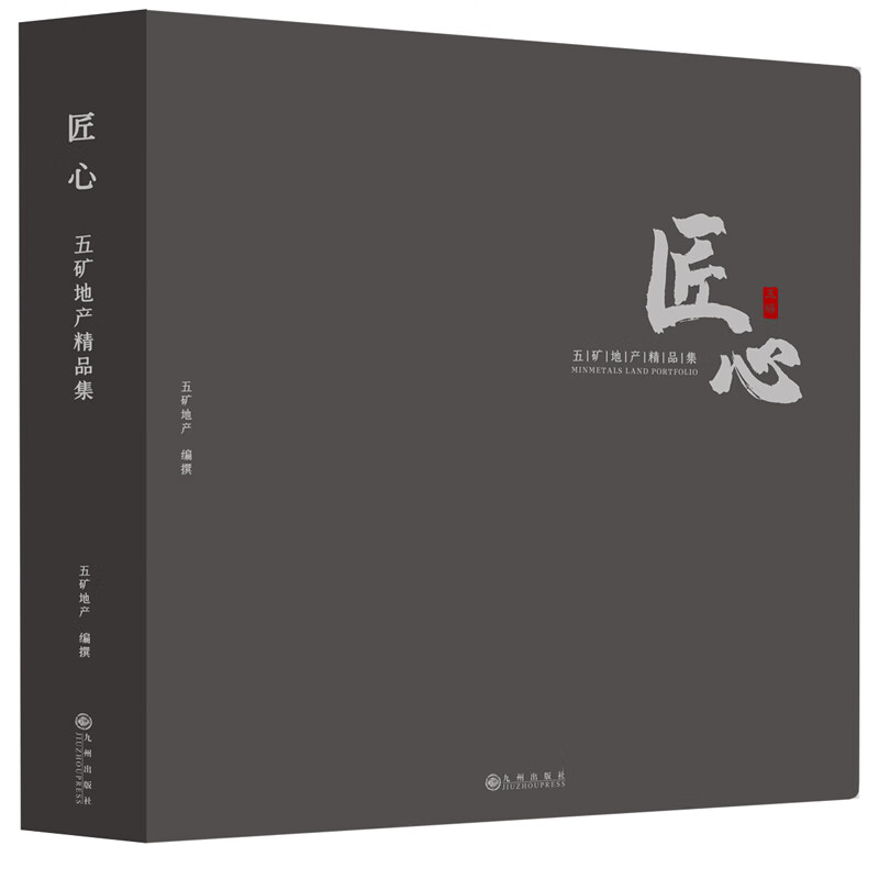 匠心：五矿地产精品集