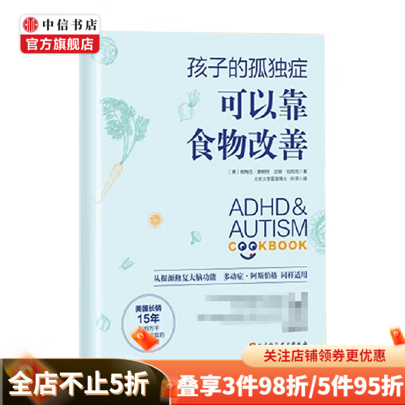 孩子的孤独症可以靠食物改善 帕梅拉·康帕特等 著 育儿家教