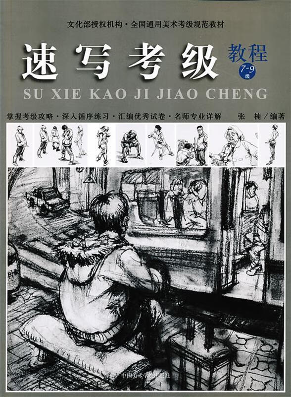 速写考级教程7-9级 张楠著【书】