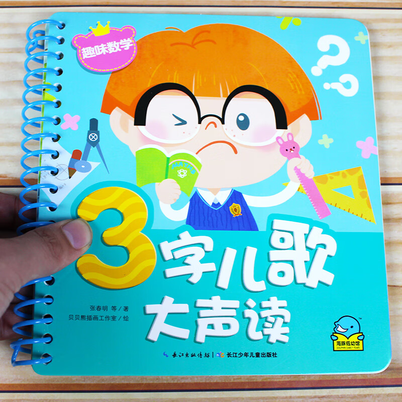 三字儿歌大声读童谣幼儿早教书籍全套6册 0-1-2-3岁儿童注音版益智趣味启蒙子读物宝宝学拼音书绘本寓言故事 【彩图注音】趣味数学（47页）