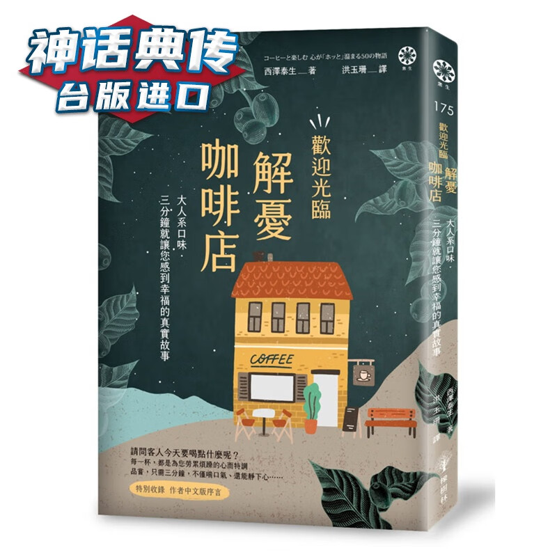 现货欢迎光临解忧咖啡店：大人系口味.三分钟就让您感到幸福的真实故事 橡树林书 西泽泰生 台