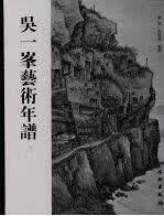 吴一峰艺术年谱 刘欣