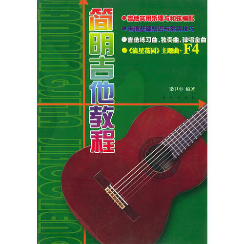 【书】简明吉他教程