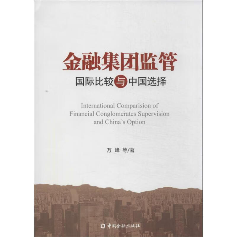金融集团监管:国际比较与中国选择