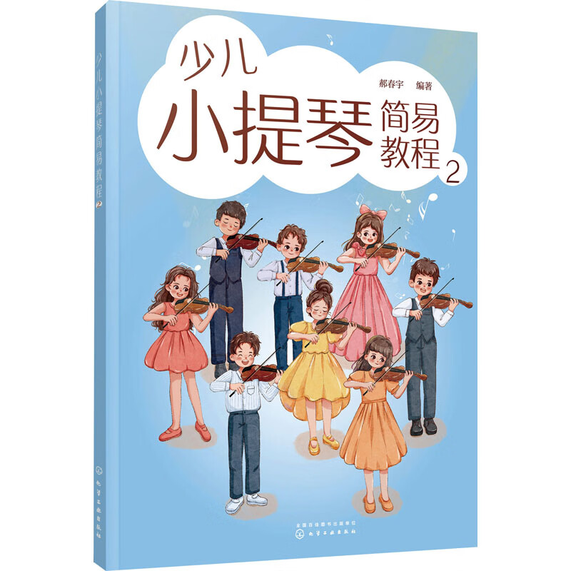 少儿小提琴简易教程 2 图书