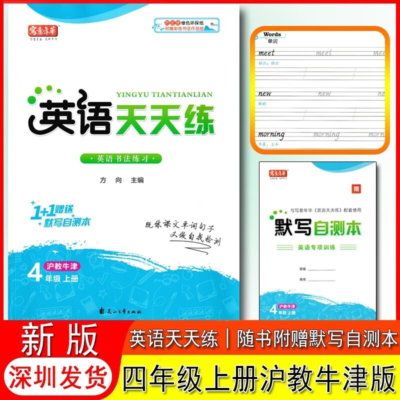 小学英语天天练沪教牛津版手写体书写达标练字帖描红同步教材 4年级沪教牛津上册