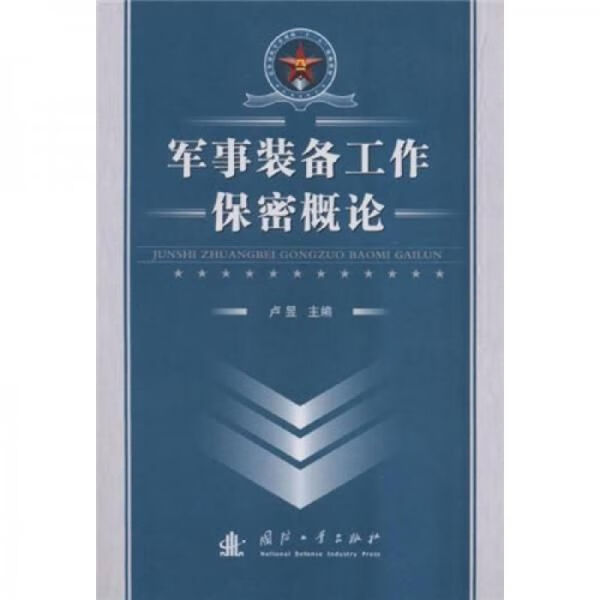 军事装备工作保密概论