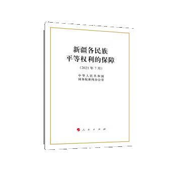 ！ 新疆各民族平等权利的保障 9787010236148 中华人民共和国国务院新闻办公室 人民出