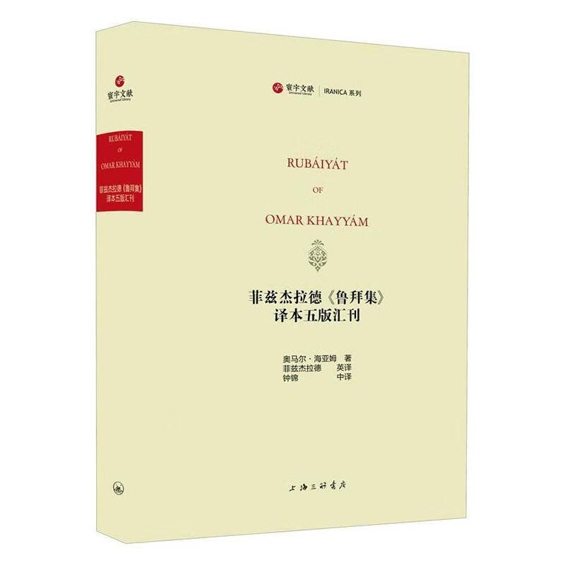 菲兹杰拉德《鲁拜集》译本五版汇刊 文学 (波斯)奥马尔·海亚姆著 上海三联书店 9787542668