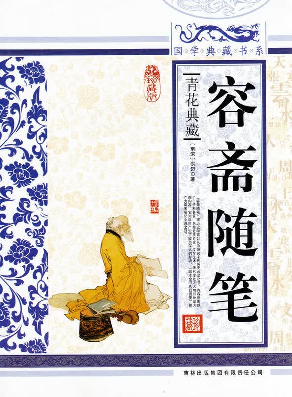 容斋随笔