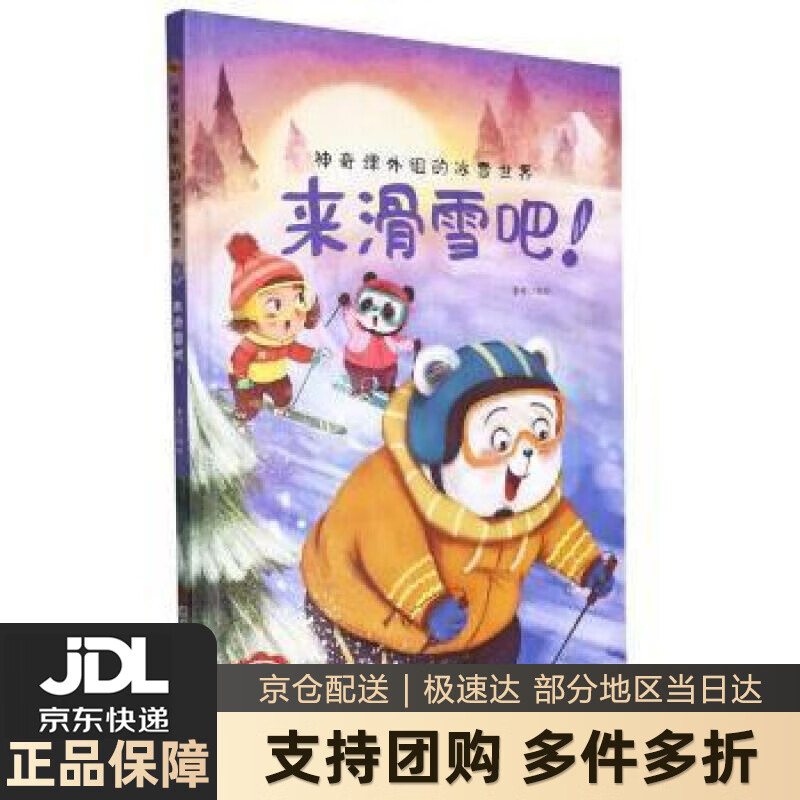 【 送货上门】来滑雪吧（精）神奇课外组的冰雪世界