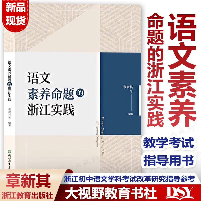 现货 语文素养命题的浙江实践 章新其编著 浙江初中语文考试命题改革研究指导 语文素养命题的浙江实践