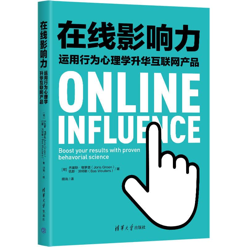 在线影响力 运用行为心理学升华互联网产品 乔里斯·格罗恩 9787302631460 清华大学出版社