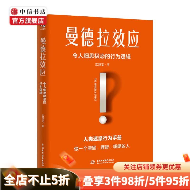曼德拉效应 玄慧雯 著 心灵鸡汤