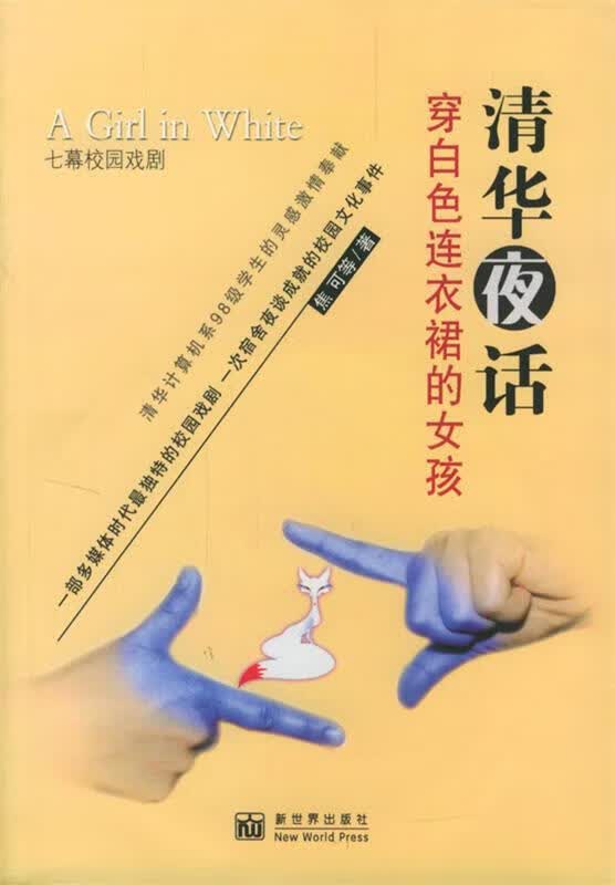 清华夜话:穿白色连衣裙的女孩 焦可 等著 新世界出版社
